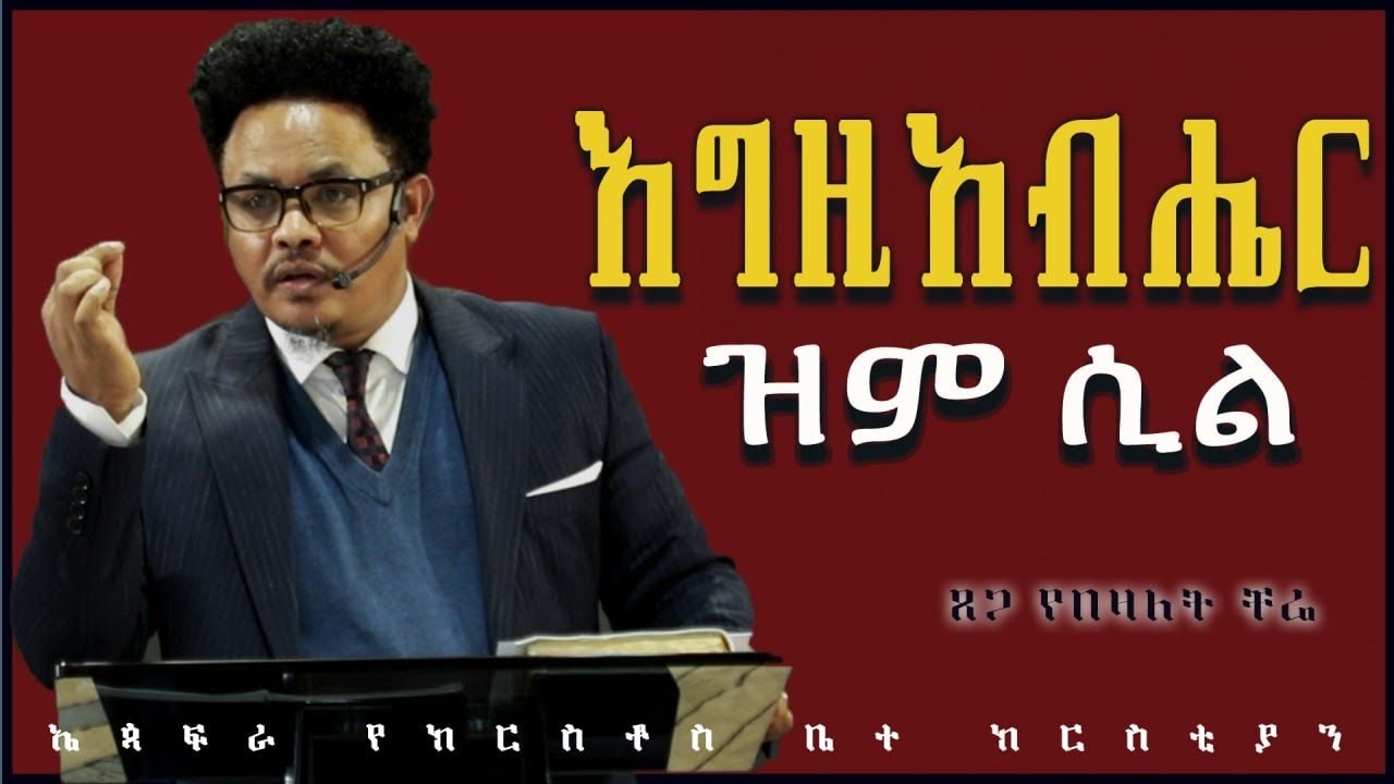 🚨 ሰበር መልዕክት 🚨| እግዚአብሔር ዝም ሲል…| በፓ/ር ቸሬ |When God is Silent…| By Pastor ...