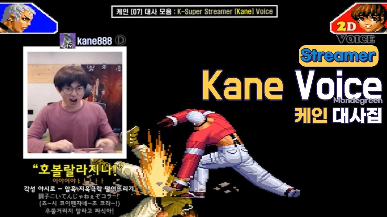 케인 대사 모음 (Streamer "Kane" Voice / KOR CC SUB) #몬더그린 - YouTube