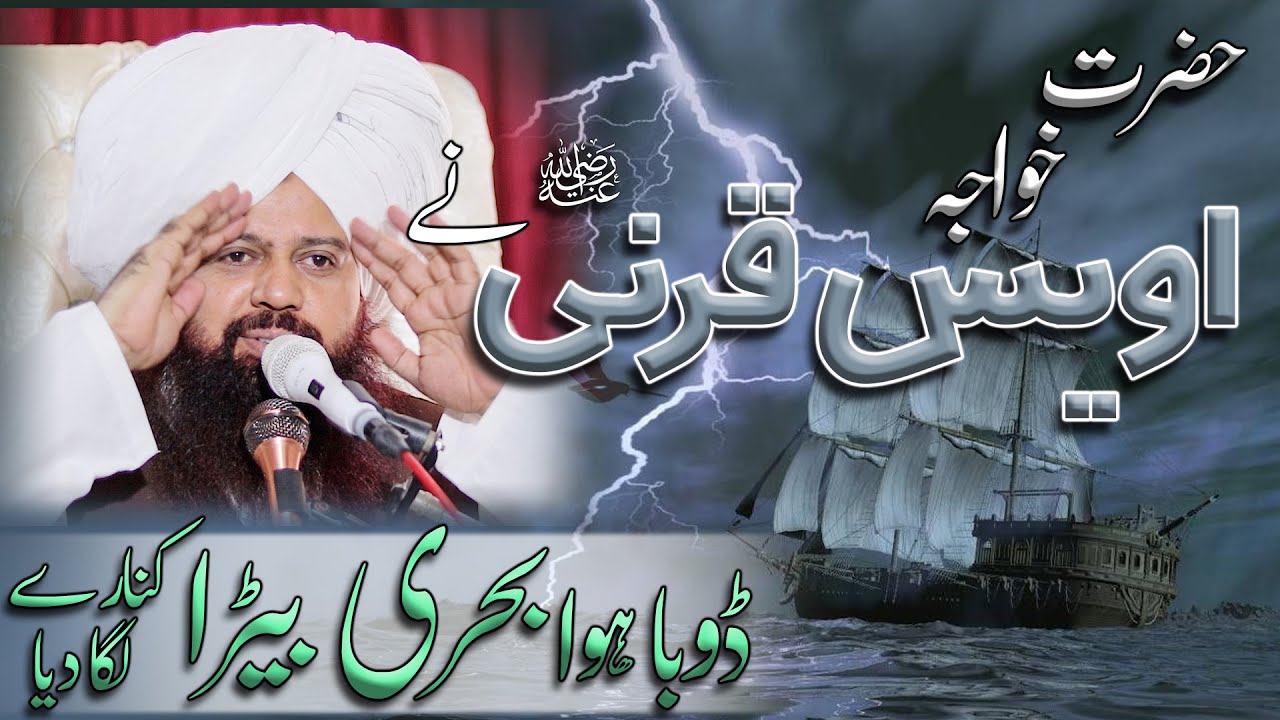 Hazrat Owais Qarni shore up the Sunken Ship | Karamat | Peer Abdul Waheed Rizvi - YouTube