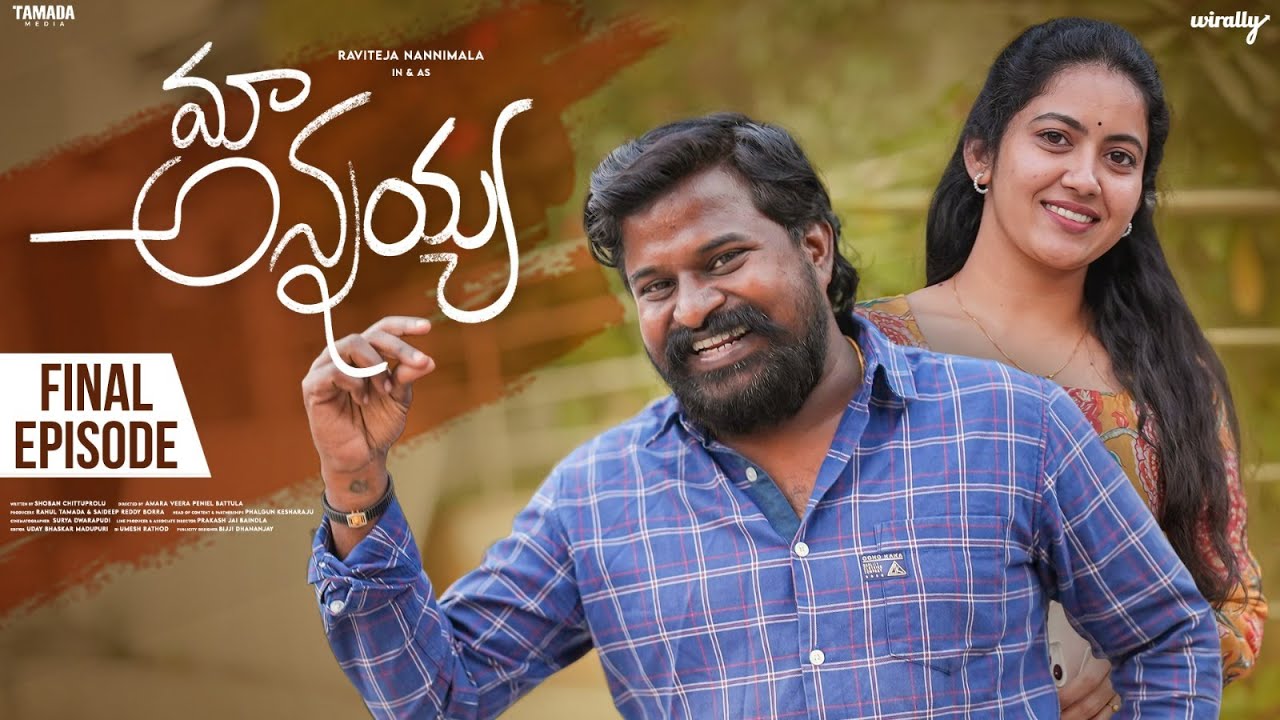 Maa Annaya | Final Episode | Wirally Originals | Tamada Media - YouTube