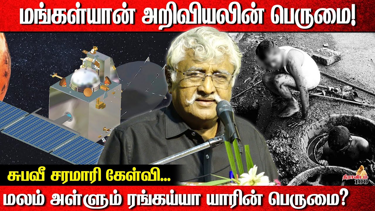 மங்கள்யான் அறிவியலின் பெருமை! மலம் அள்ளும் ரங்கய்யா யாரின் பெருமை ...