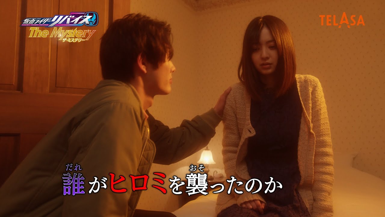 「仮面ライダーリバイス The Mystery」第3話予告 Youtube