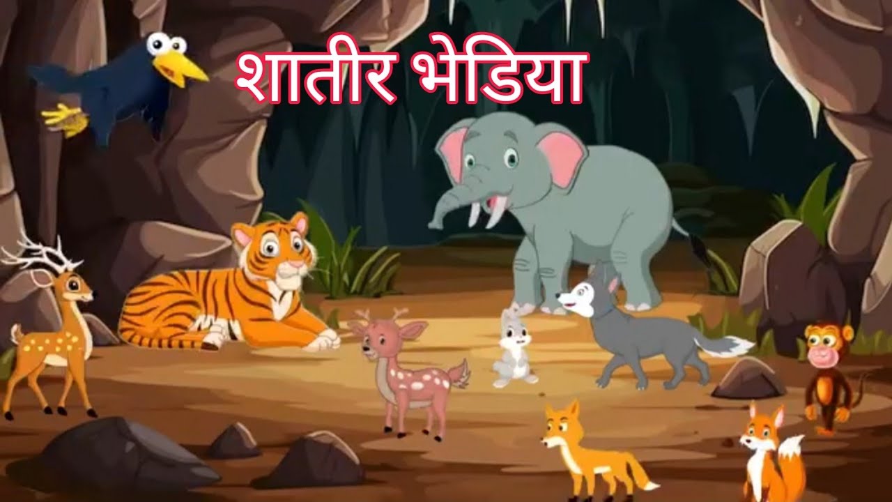 Shatir भेडीया | Hindi kahaniya | Cartoon videos | Hindi stories ...
