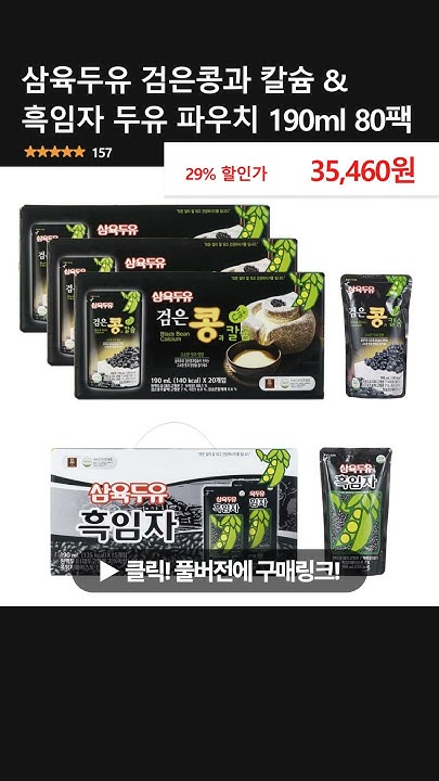 삼육두유 검은콩과 칼슘 & 흑임자 두유 파우치 190ml 80팩 - YouTube
