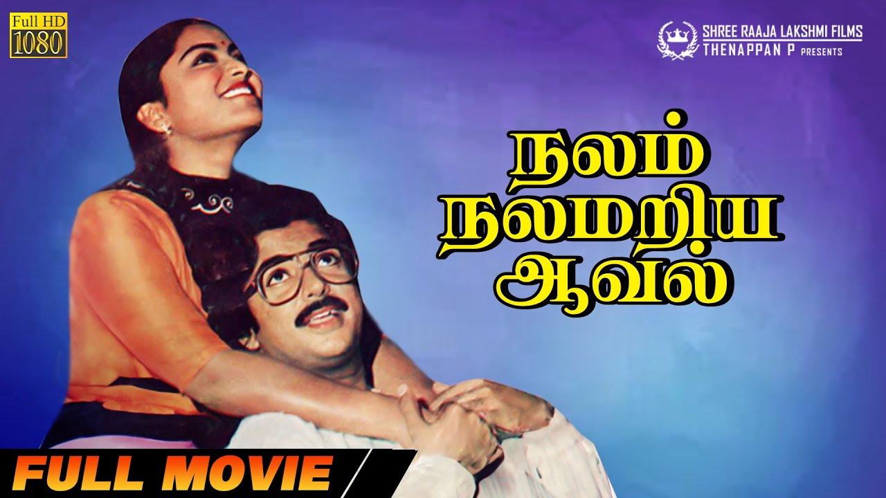 Nalam Nalamariya Aaval | Full Movie | Mohan | Saritha | P.Jayadevi ...