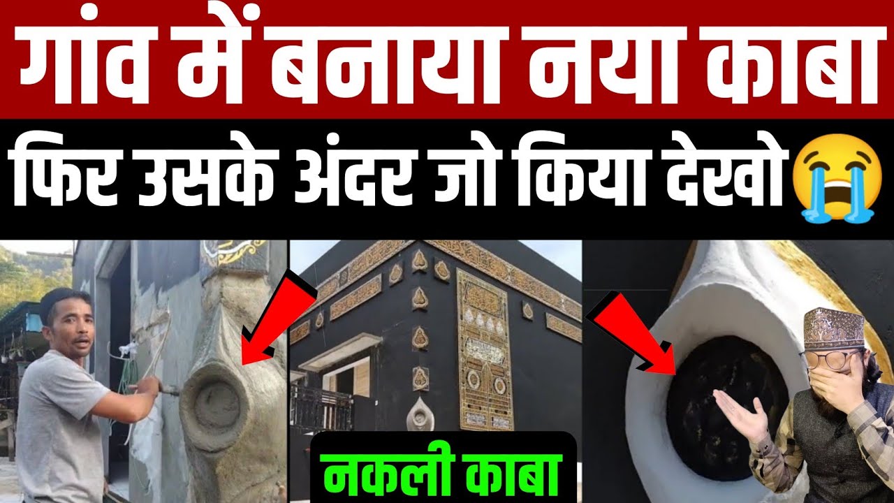 नकली काबा बना कर उसकी बे हुरमती कर रहे हैं !! Fake Kaba Bana Kar Uski ...