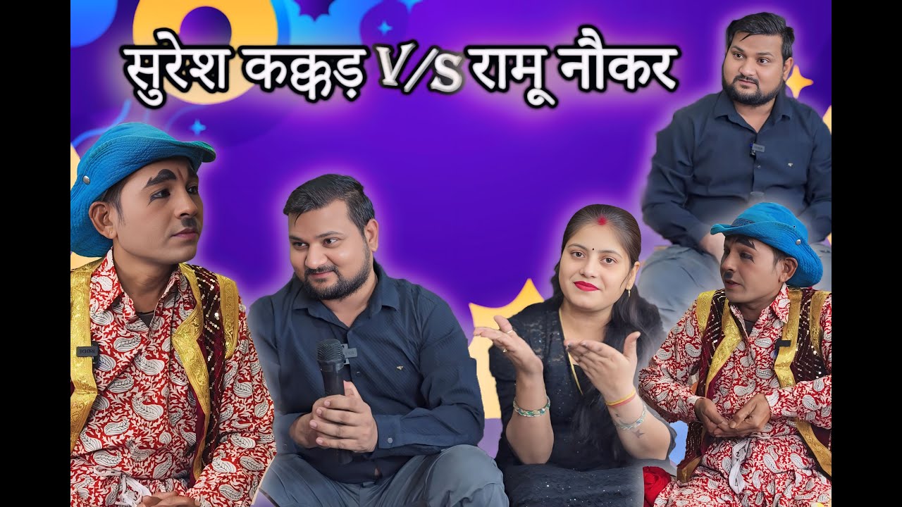 सुरेश कक्कड़ V/S रामू नौकर //Full Comedy Videos/Pooja Ramesh Comedy ...