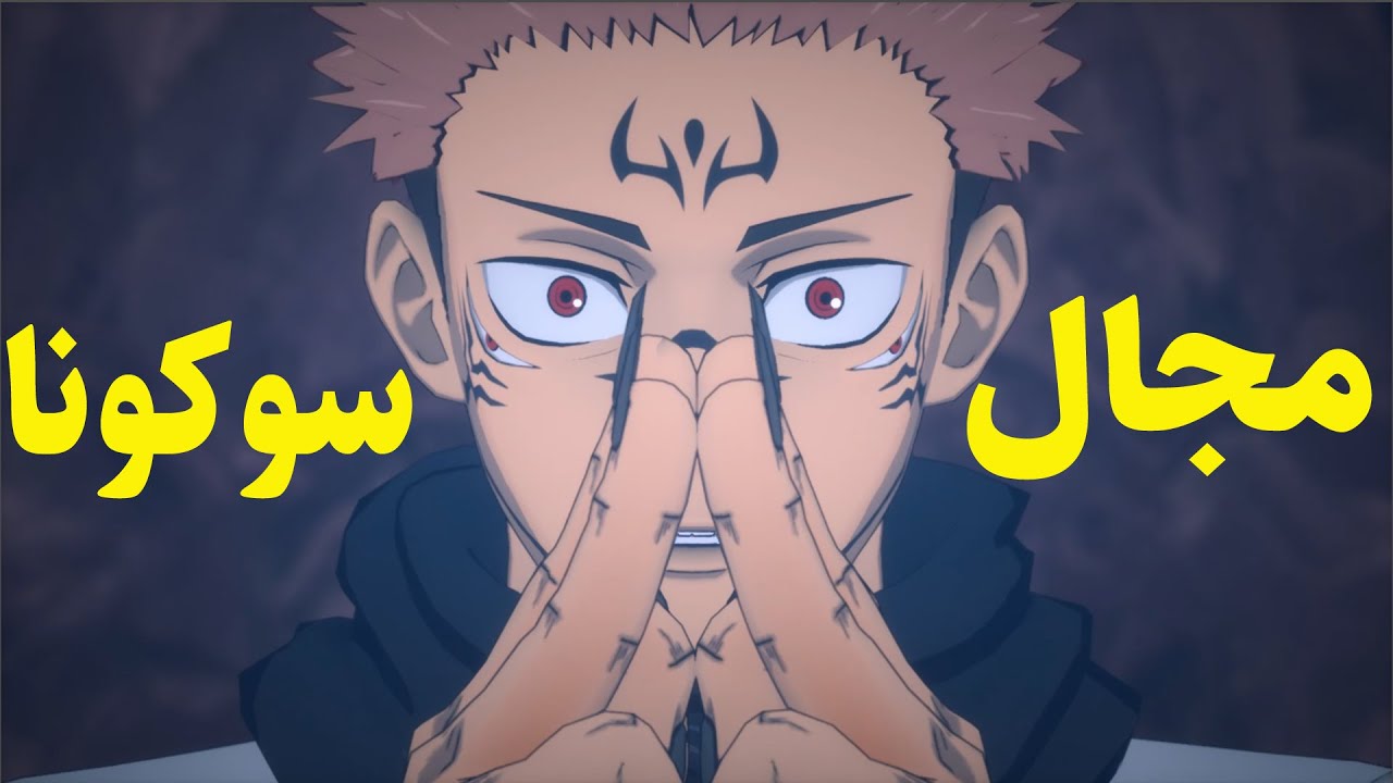 Jujutsu Kaisen مجال سوكونا الاسطوري ضد مروض ملكة اللعنات يوتا Youtube