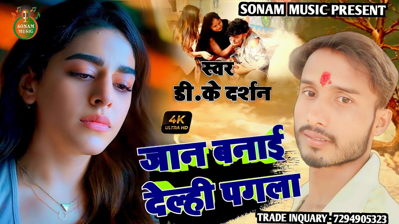 जान बनाई देले पगला !!jan banai dele pagla!!singer dk darsan दर्दनाक गीत sonam music forbesganj ...