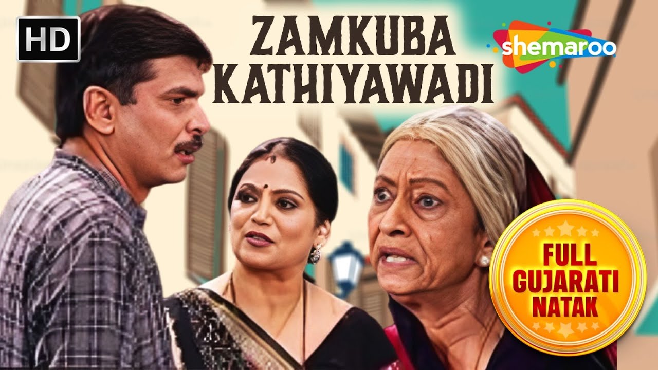 Full Gujarati Natak | Zamkuba Kathiyawadi - ઝમકુબા કાઠિયાવાડી | Kalpana ...