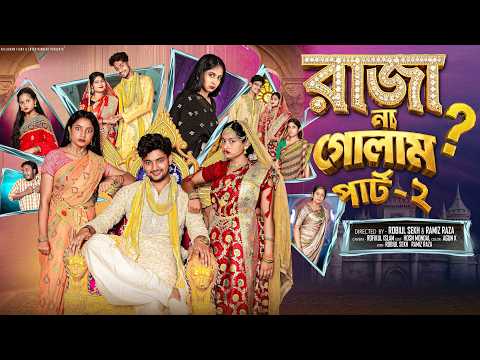রাজা না গোলাম পার্ট ২ | Raja Na Golam 2 | Bangla Natok | Agun & Salma | Palli Gram TV | Robiul Sekh