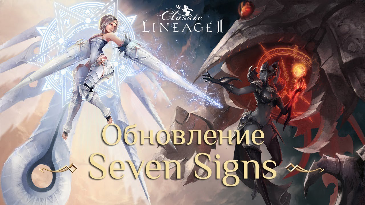 Обзор обновления Lineage 2 Classic - Seven Signs - YouTube