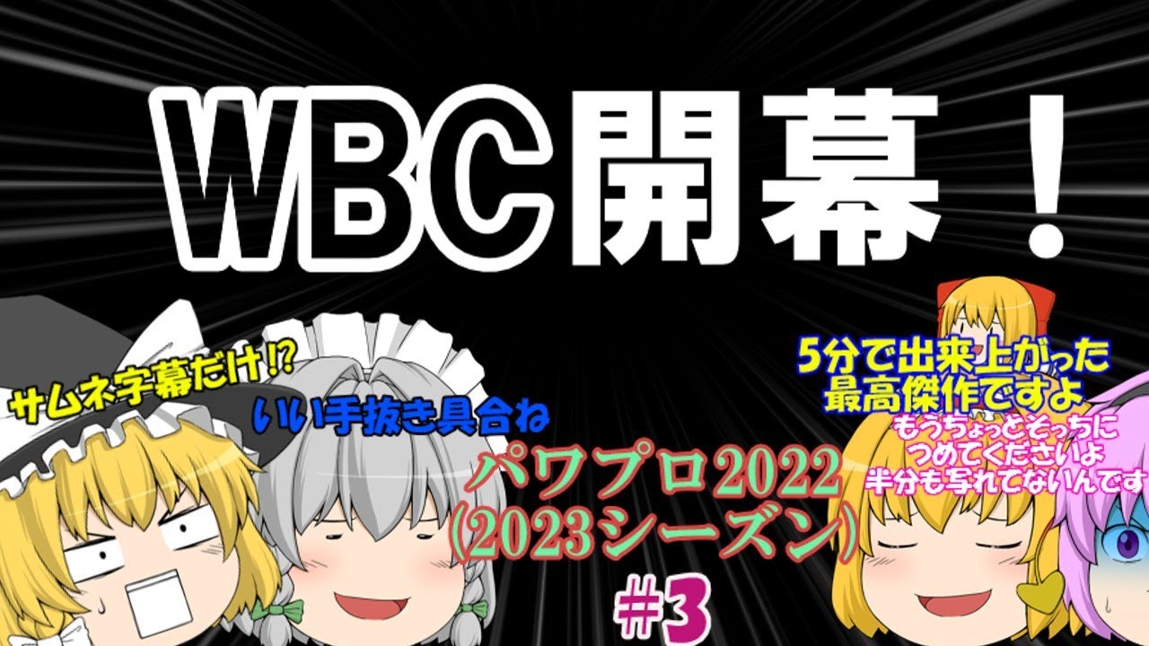 【ゆっくり実況】 パワプロ2022(2023) #3 侍ジャパンWBC世界一奪還への挑戦 WBC1次ラウンド開幕戦 - YouTube