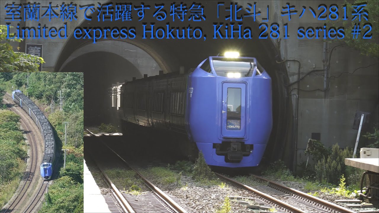 室蘭本線で活躍する特急「北斗」キハ281系 Limited express Hokuto, KiHa 281 series #2 - YouTube