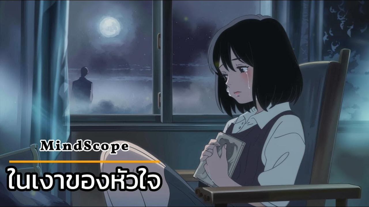 ในเงาของหัวใจ(In the Shadow of My Heart) - MindScope - YouTube