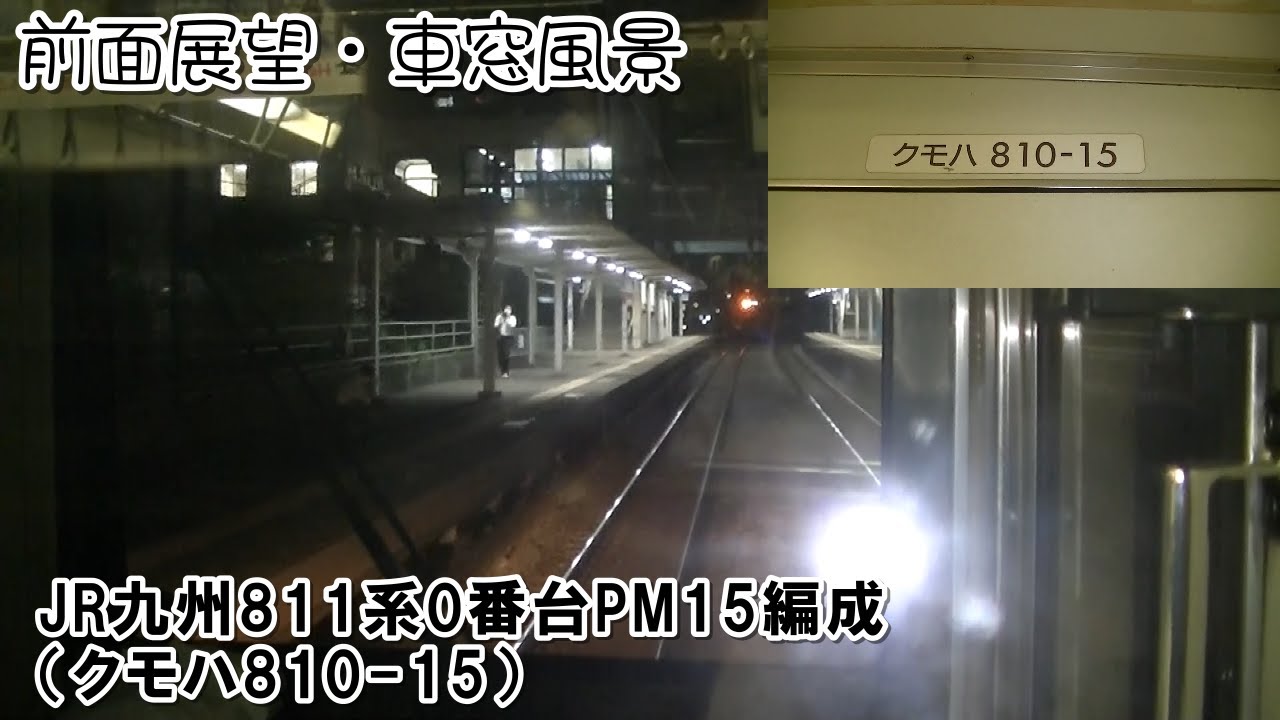 JR九州811系0番台PM15編成(クモハ810-15) 鹿児島本線 門司港行き普通列車 福間～遠賀川【夜間前面・車窓風景】 - YouTube
