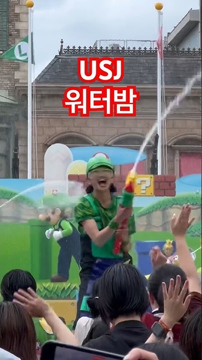 4년만에 부활한 USJ 워터밤 슈퍼마리오 파워업 썸머 페스티벌 흠뻑 젖을 각오 #shorts #유니버셜스튜디오재팬 #usj #USJ워터밤 - YouTube