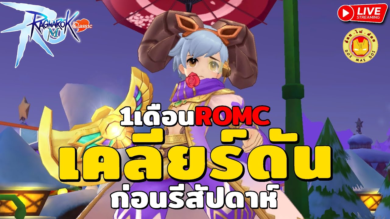 🔴 Ragnarok M: Classic | 1เดือนกับ ROMC เป็นยังไงบ้าง เคลียร์ดันก่อนรีบ ...