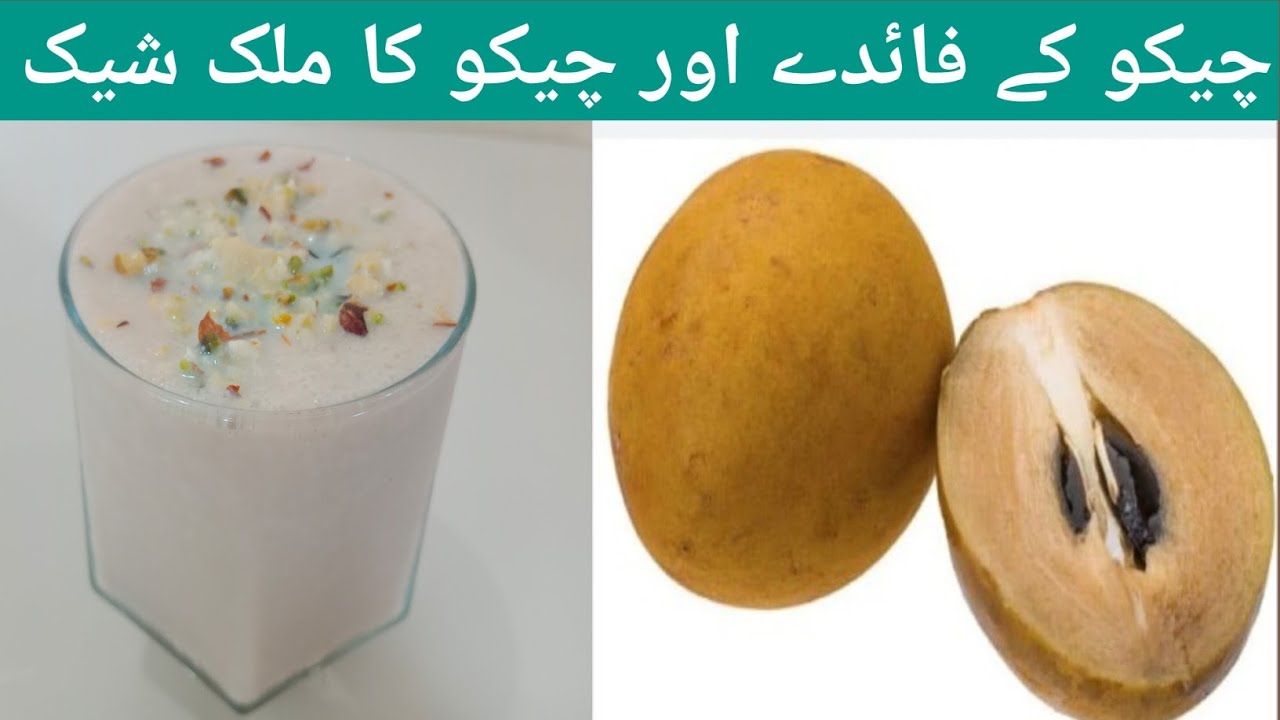 Health Benefits Of Sapodilla Or Chikku 2023|Chiku Khany K Fawaid ...