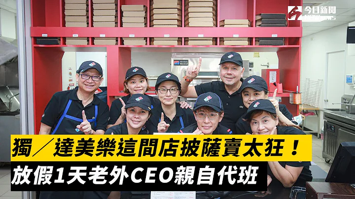 獨／達美樂這間店披薩賣太狂！放假1天老外CEO親自代班｜NOWnews | 天天要聞