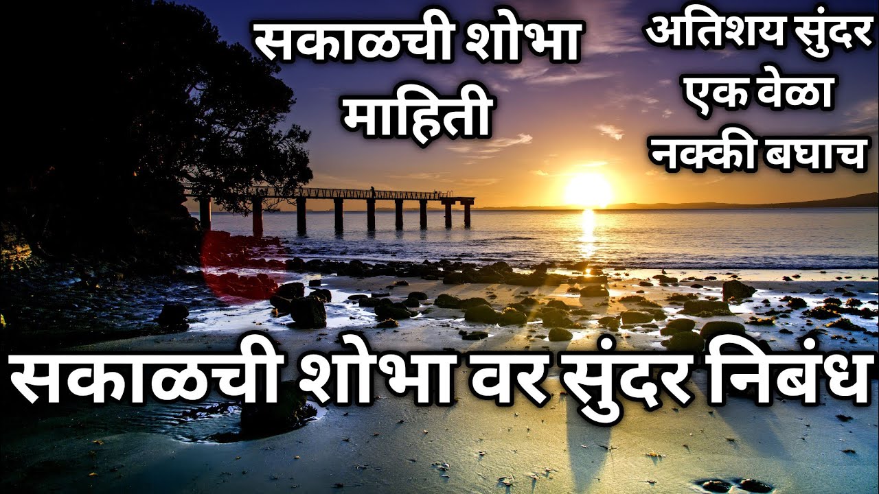 sakalchi shobha nibandh marathi | सकाळची शोभा निबंध मराठी | sakalchi ...