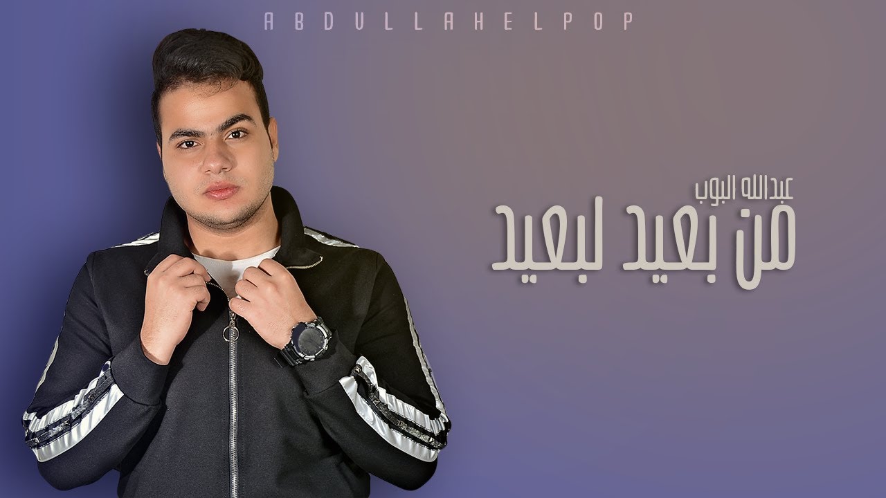 Abdullah Elpop - Mn B3ed Lb3ed (Lyrics) | (عبدالله البوب - من بعيد ...