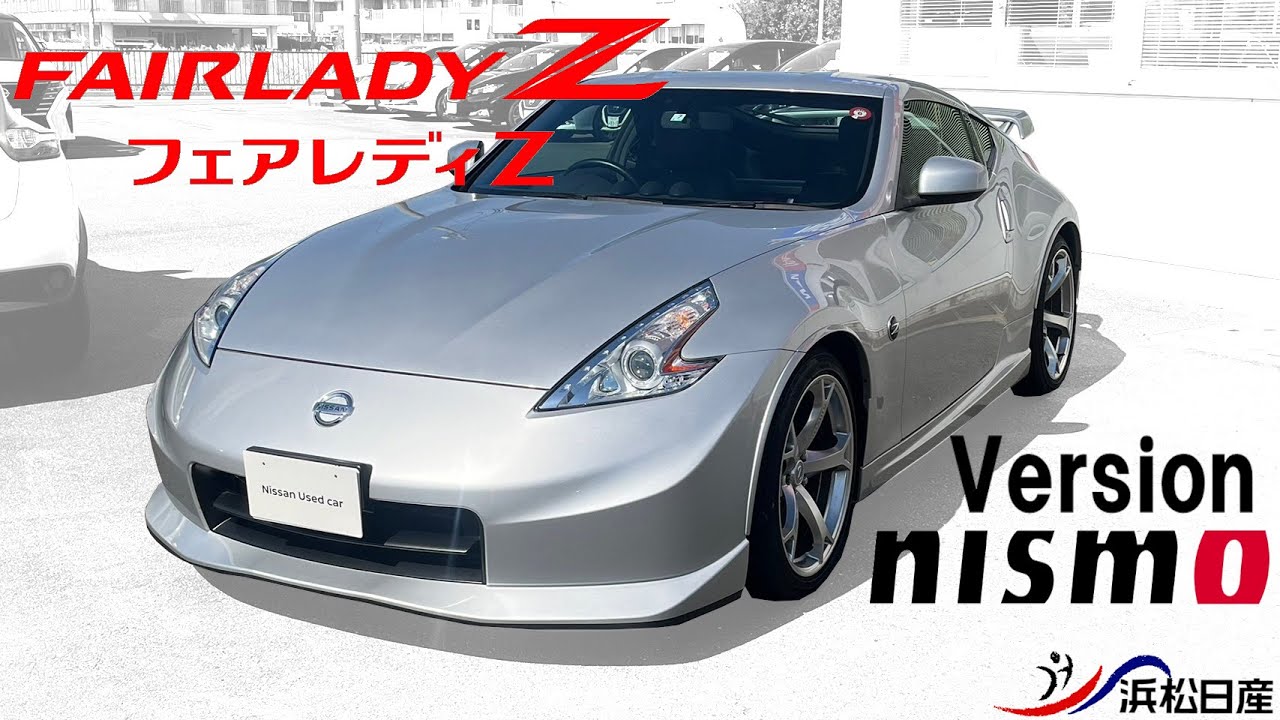 【中古車紹介】フェアレディZ バージョン ニスモ【浜松日産Ucars市野】 #NISSAN #z34 - YouTube