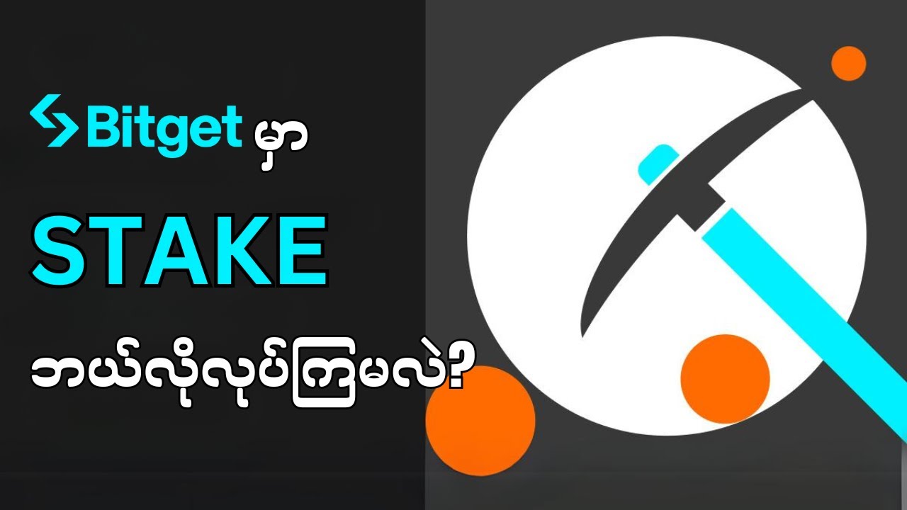Bitget မှာ Stake ဘယ်လိုလုပ်ကြမလဲ? (How to Stake in Bitget?) - YouTube