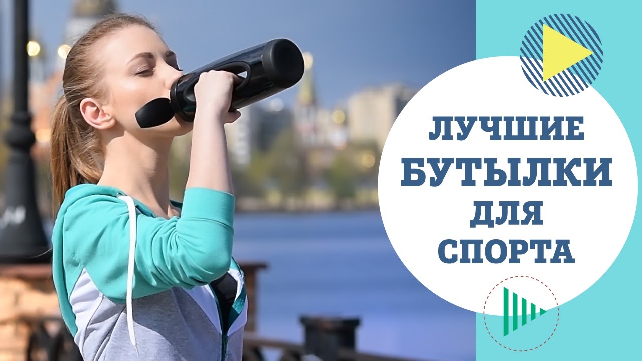 Лучшие спортивные бутылки для воды - YouTube