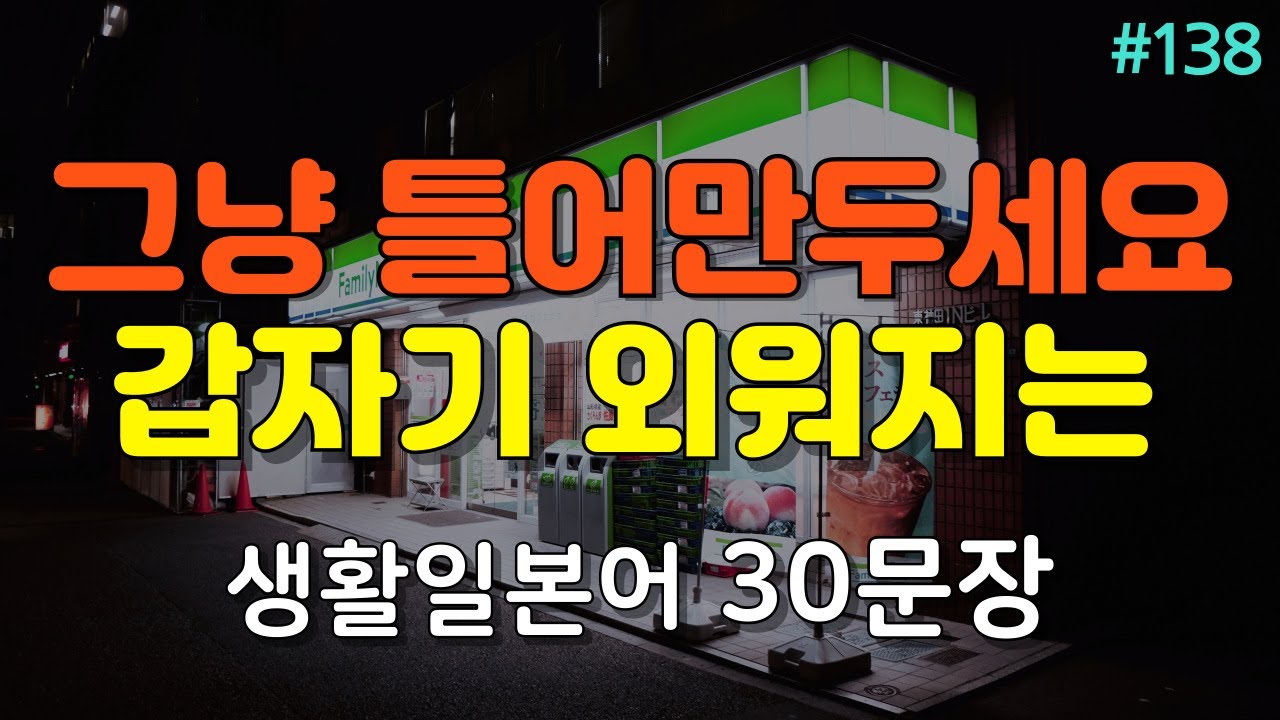 간바레일본어 어렵게 외우지 마세요 듣기만하면 저절로 외워지는 대화형 생활일본어 일본어회화 일본어공부 기초일본어