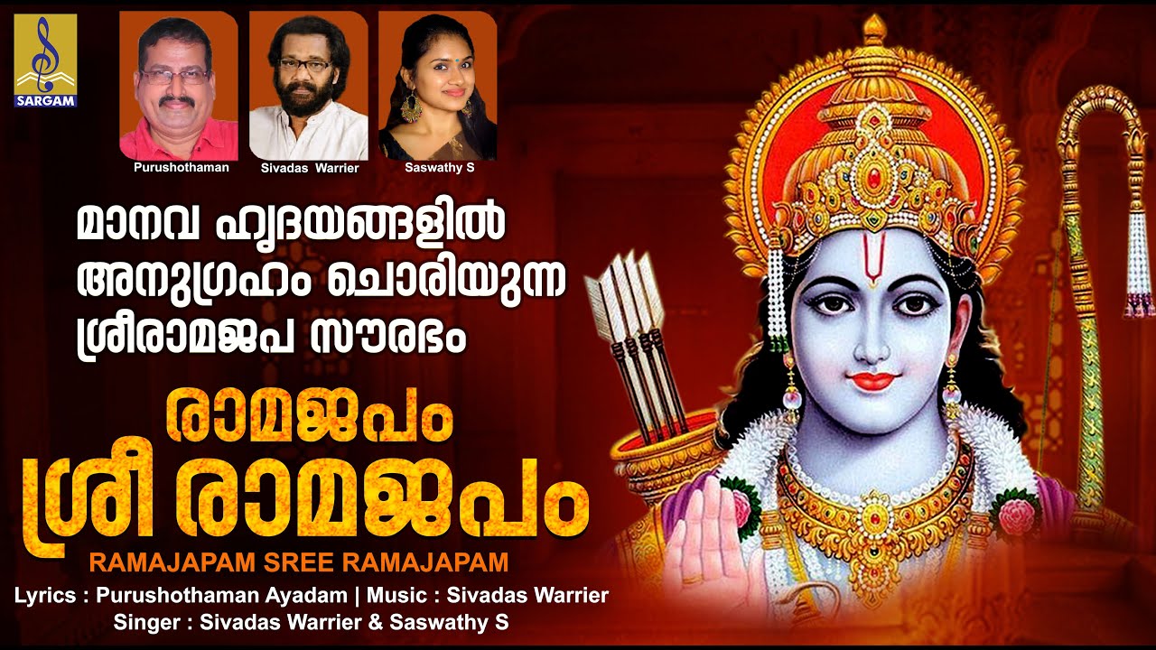 രാമജപം ശ്രീ രാമജപം | Rama Devotional Song Malayalam | Ramajapam Sree ...