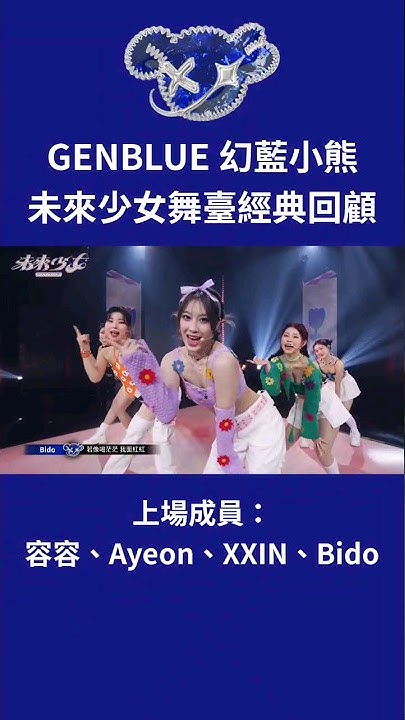 GENBLUE 幻藍小熊-心花開 導師合作：李千娜 #genblue #幻藍小熊 #girlgroup #未來少女 #nextgirlz #tenentertainment - YouTube