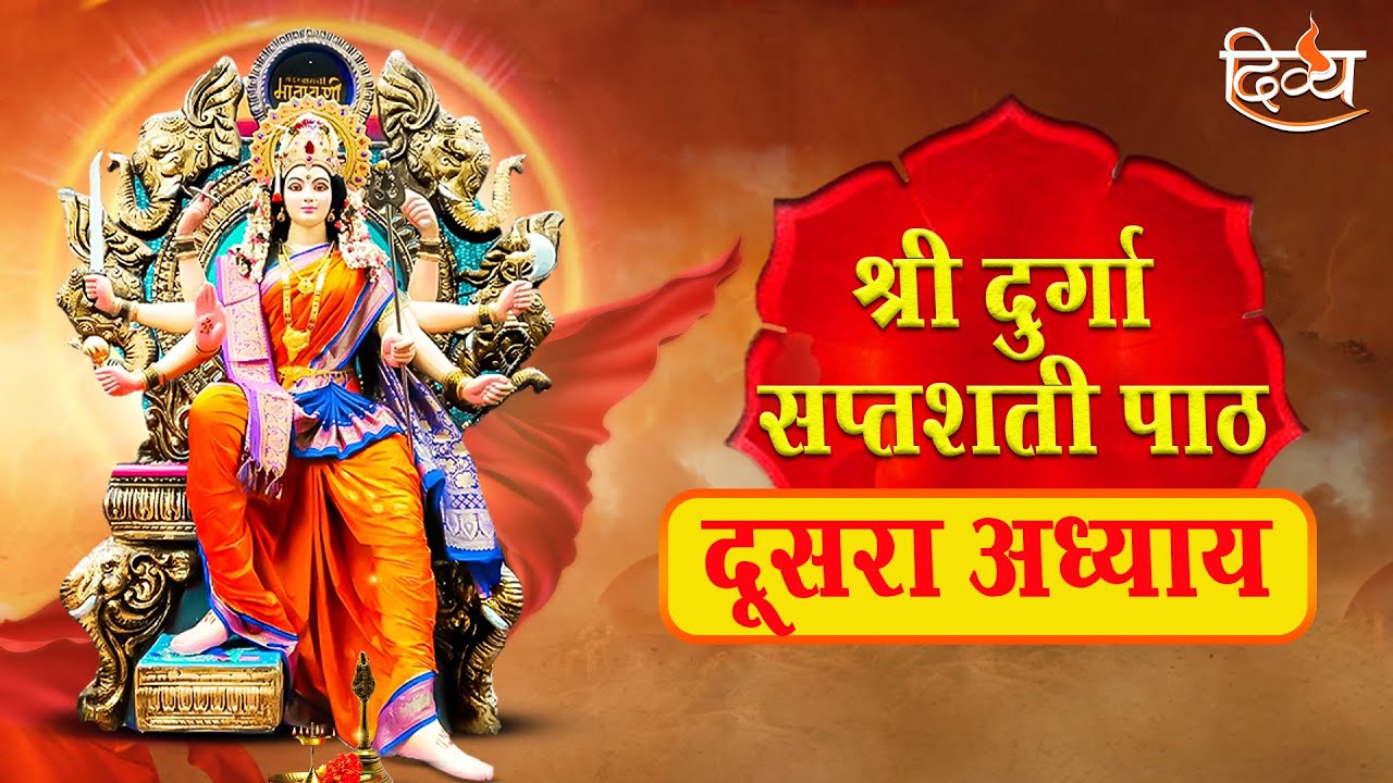 Shri Durga Saptashati Path Adhyay 2 | दुर्गा सप्तशती पाठ | Navratri ...