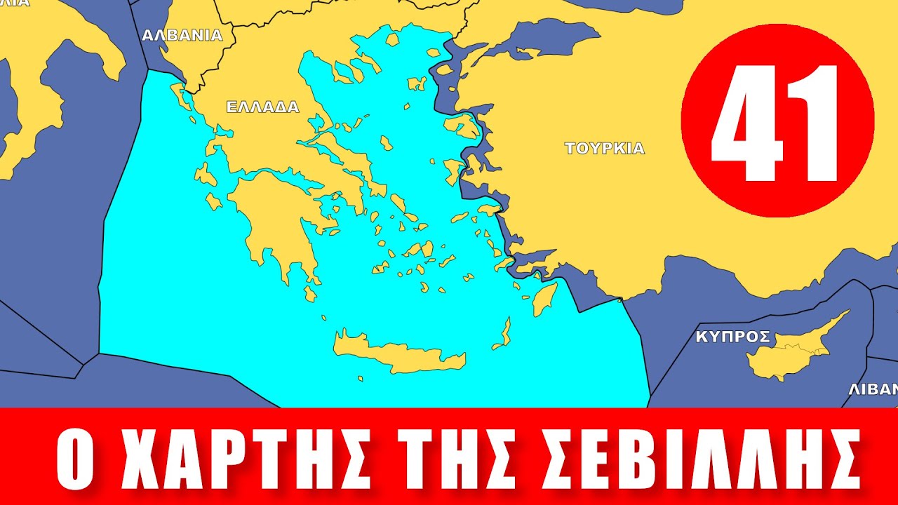 ΕΛΛΗΝΟΤΟΥΡΚΙΚΑ | Τι είναι ο "Χάρτης της Σεβίλλης" - (ΓΕΩΠΟΛΙΤΙΚΕΣ ...