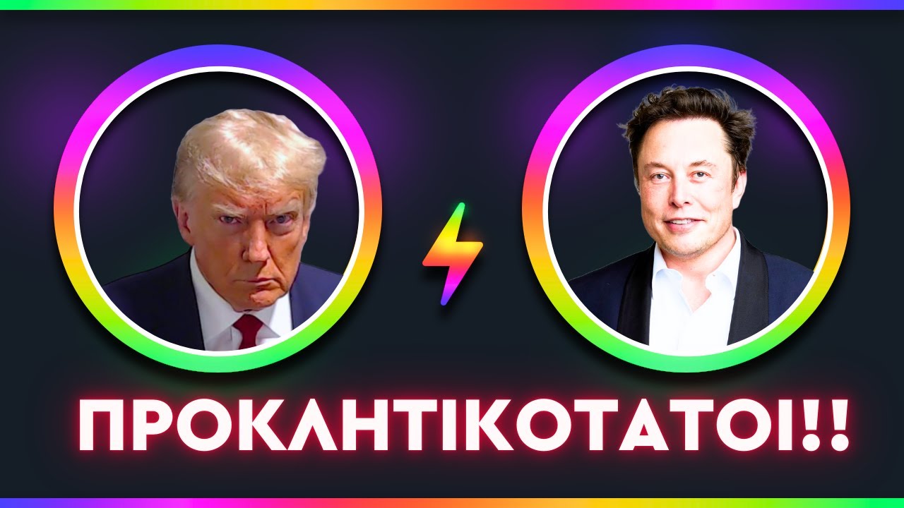 Τετ α τετ Μασκ και Τραμπ! Ουκρανικό, μεταναστευτικό και διεθνής ...