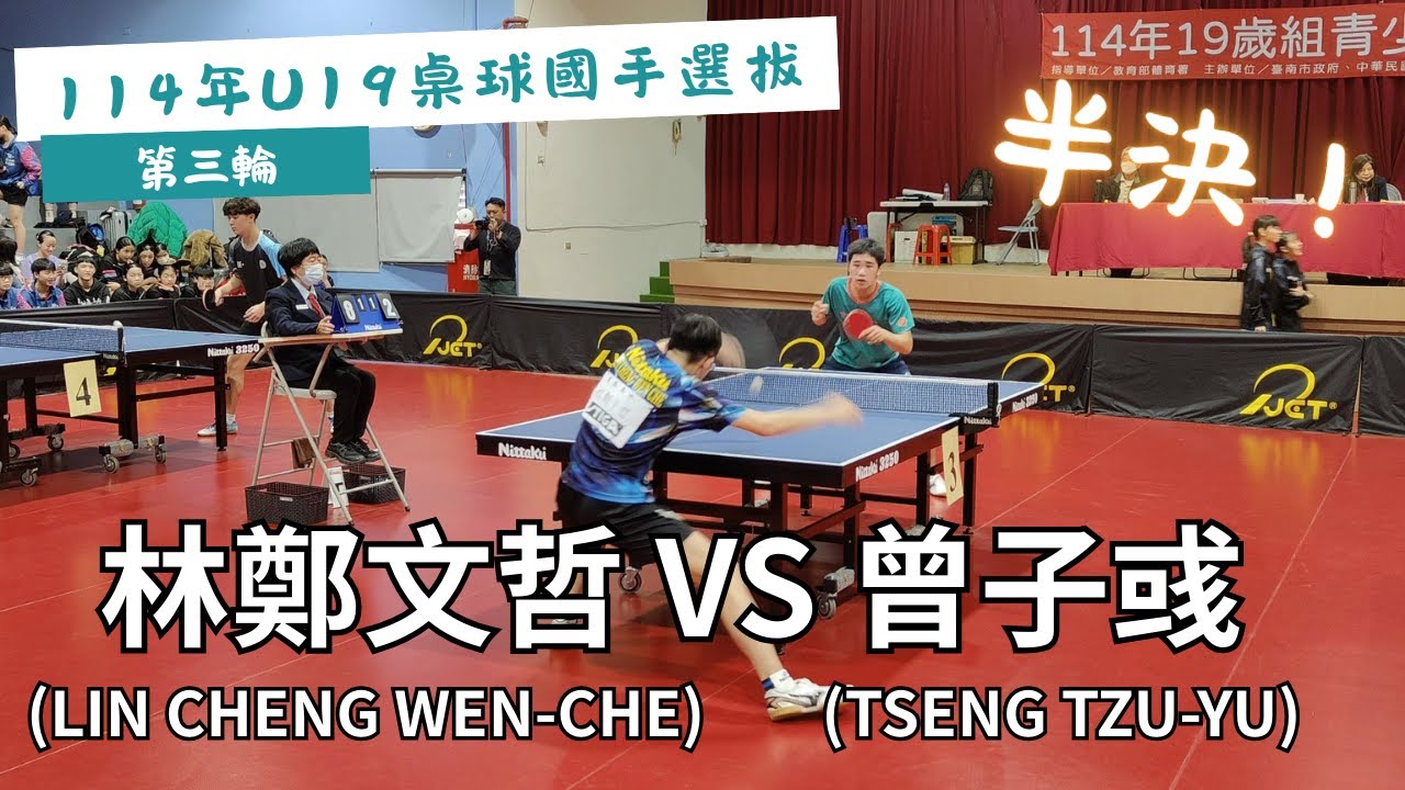 【114年U19桌球國手選拔】 第三輪 🔥半決🔥 林鄭文哲(LIN CHENG WEN- CHE) VS 曾子彧(TSENG TZU-YU ...
