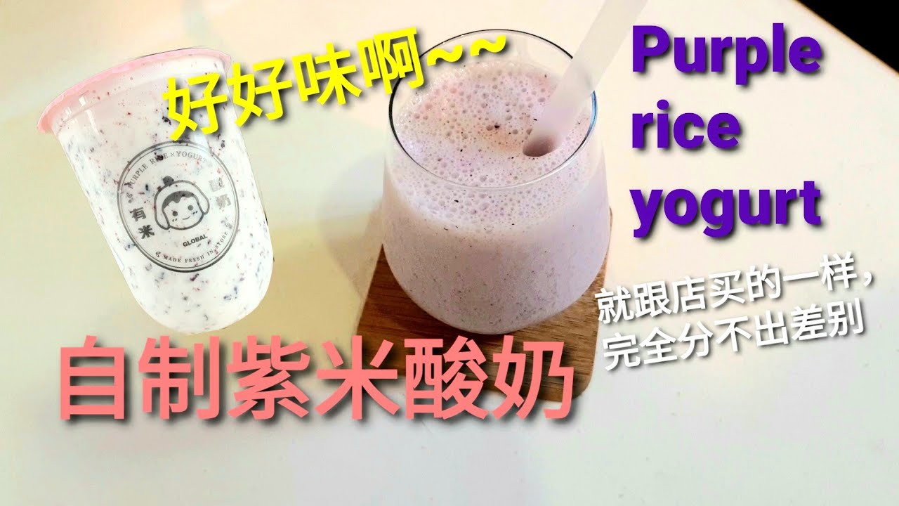 紫米酸奶 | Purple rice yogurt | 教你如何复制有米的紫米酸奶 | 不用再排队买酸奶了!!! | 三粒蛋 - YouTube