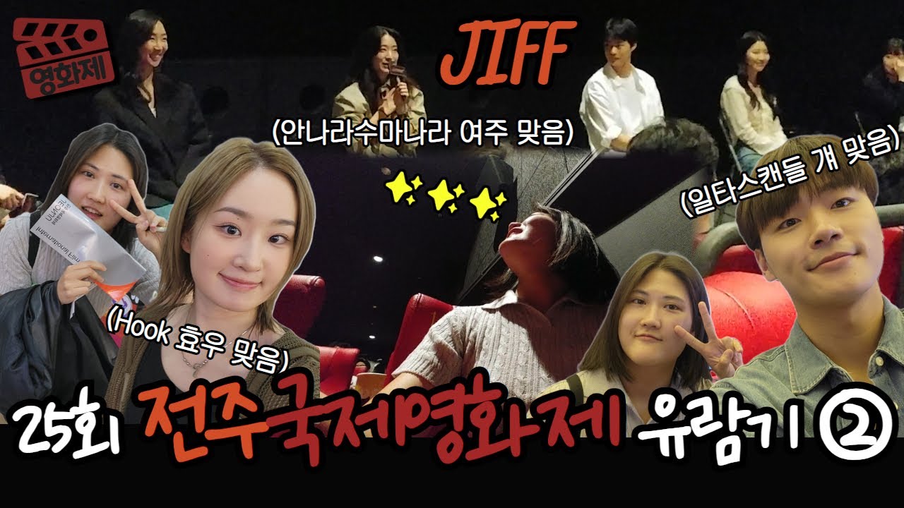 감독님께 직접 질문을 25회 전주국제영화제 V-log🎟️🎬 2️⃣일차 | 영화제 유람기 ep.2 | 25th JIFF 힘을낼시간 보이인더풀 최성은 효우 이민재 무대인사 GV ...
