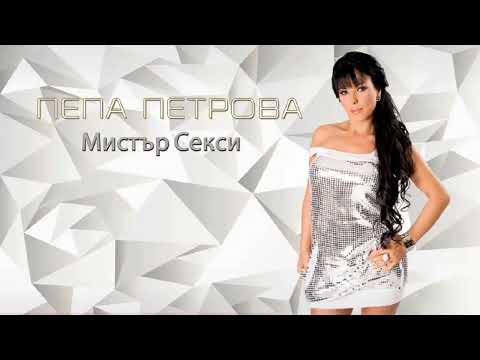 PEPA PETROVA - Mr. Sexy / ПЕПА ПЕТРОВА - Мистър секси (2012)