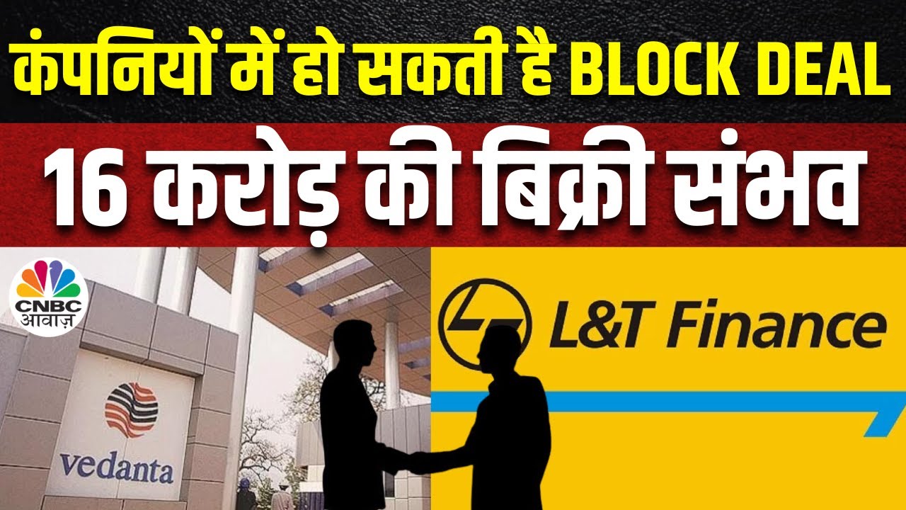 Vedanta और L&T Finance में आज Block Deal संभव, Promoter Twinstar बेच ...