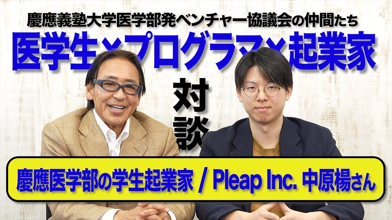 慶應義塾大学医学部発ベンチャー協議会の仲間たち 慶應医学部の学生起業家・Pleap Inc. 中原楊さん - YouTube