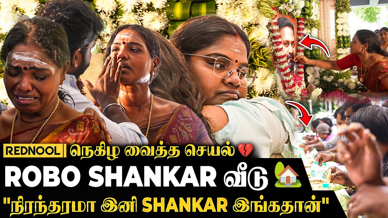 Robo Shankar நினைவாக வீட்டில் குடும்பத்தார் செய்த செயல் 💔 நொறுங்கிய ...