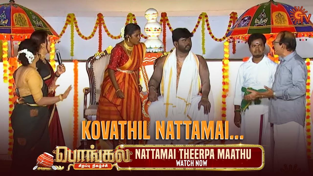 Periyappa unga velaiya paathutu pongappa! | Nattamai Theerpa Maathu ...