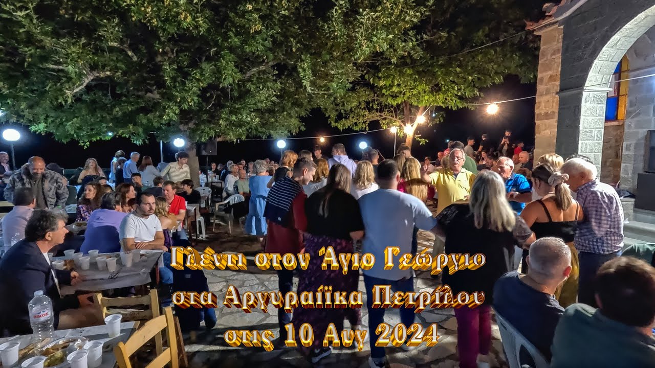 Περιστερούλα - Γλέντι στον Άγιο Γεώργιο, Αργυραίϊκα Πετρίλου, 10 Αυγ ...