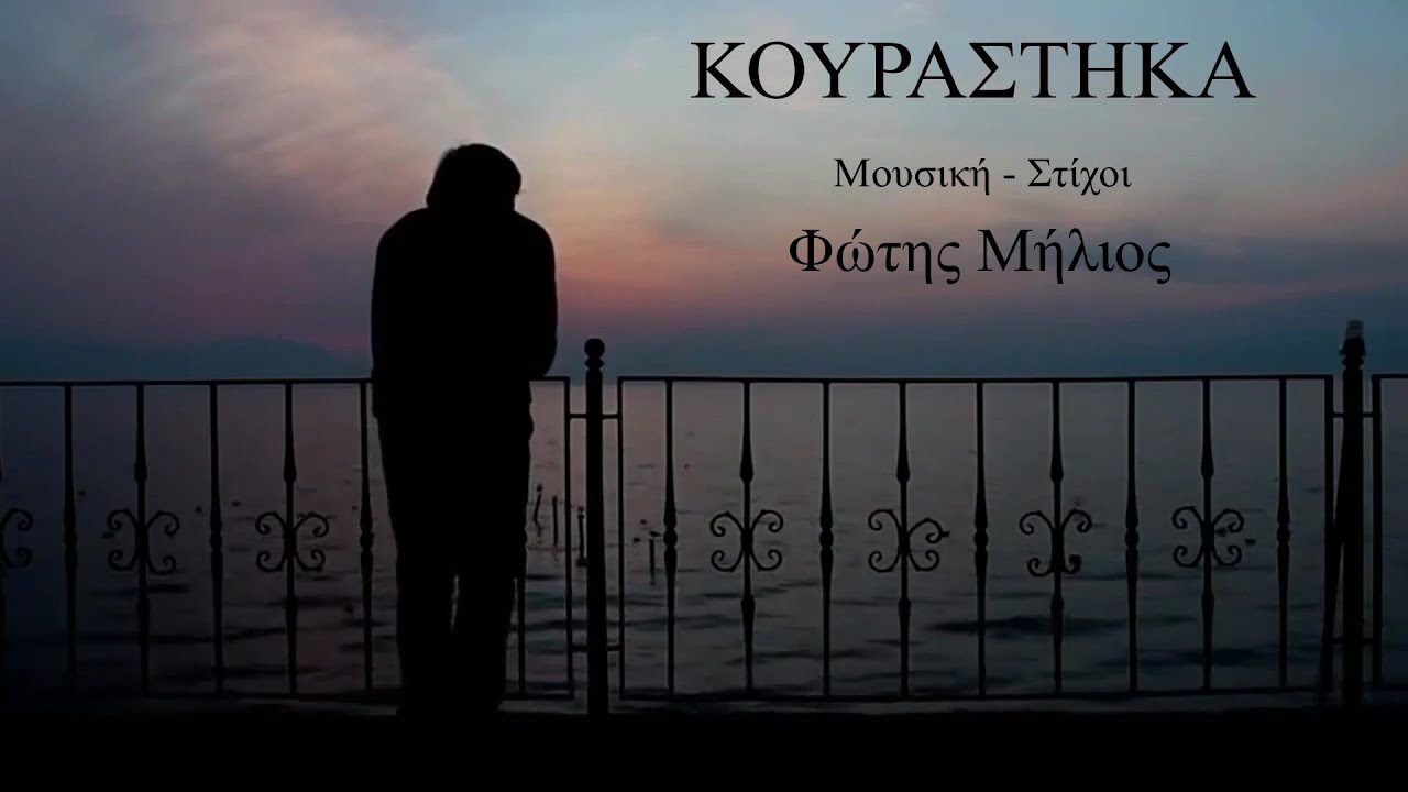 ΚΟΥΡΑΣΤΗΚΑ (Μουσική - Στίχοι: Φώτης Μήλιος) 1988 - YouTube