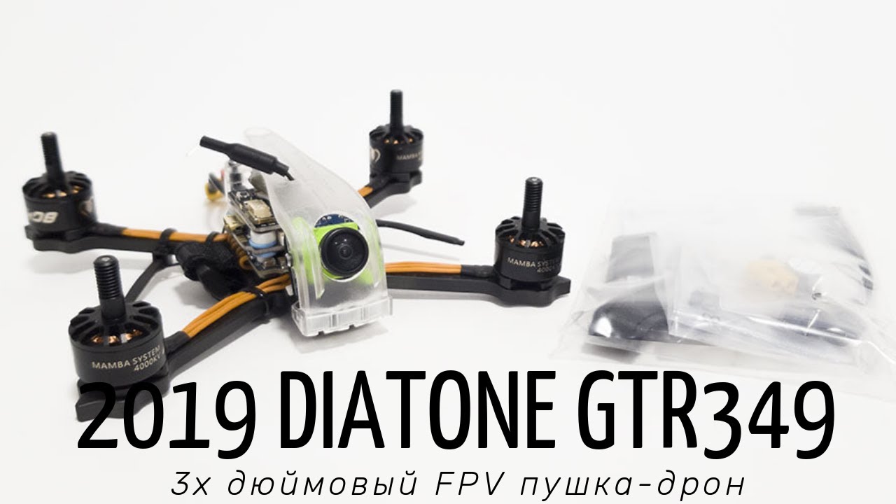 2019 Diatone GT R349 мощный 3х дюймовый FPV дрон - YouTube