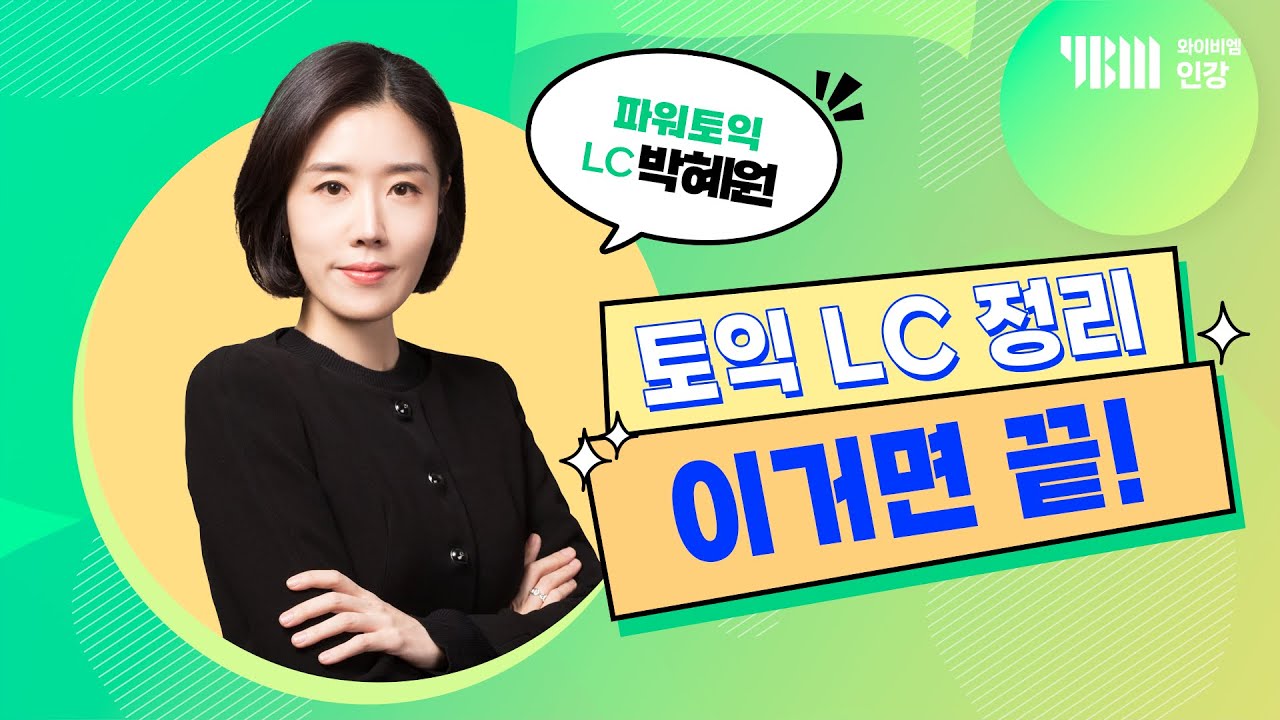 [YBM 토익인강] 2024년 7월 토익대비특강 LC_박혜원 - YouTube