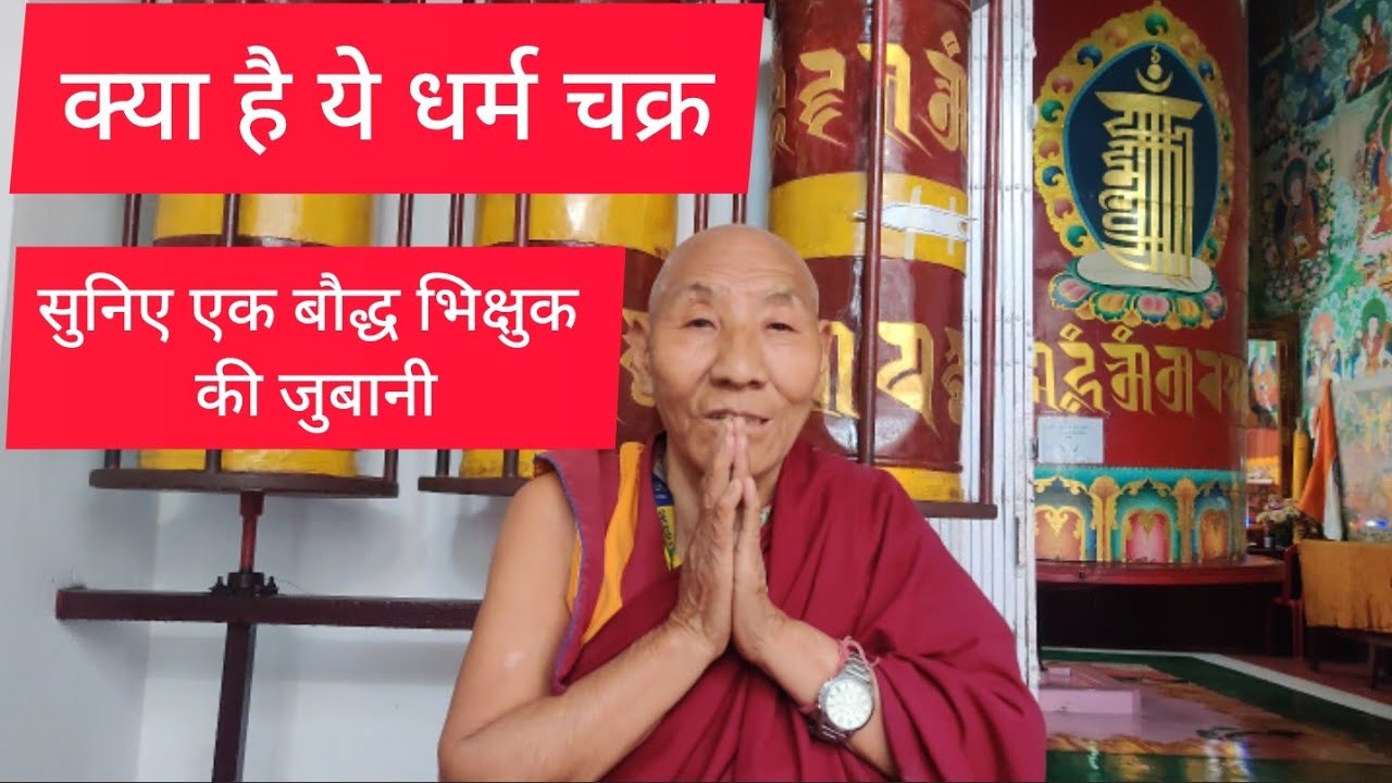 क्या है धर्म चक्र / बौद्ध धर्म का एक रहस्य /budha / Dharm chakra / budh ...