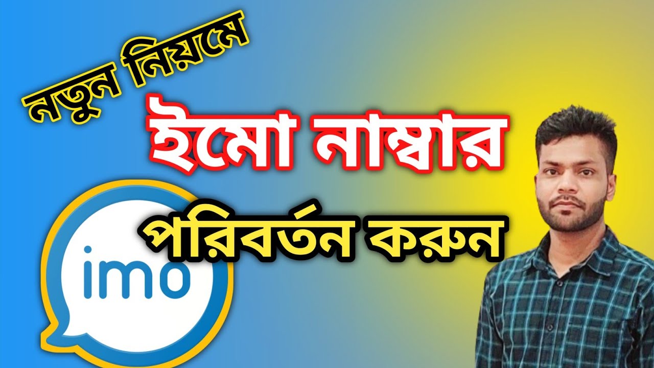 How to change IMO phone number | ইমু নাম্বার পরিবর্তন | Imo ইমো | AH ...