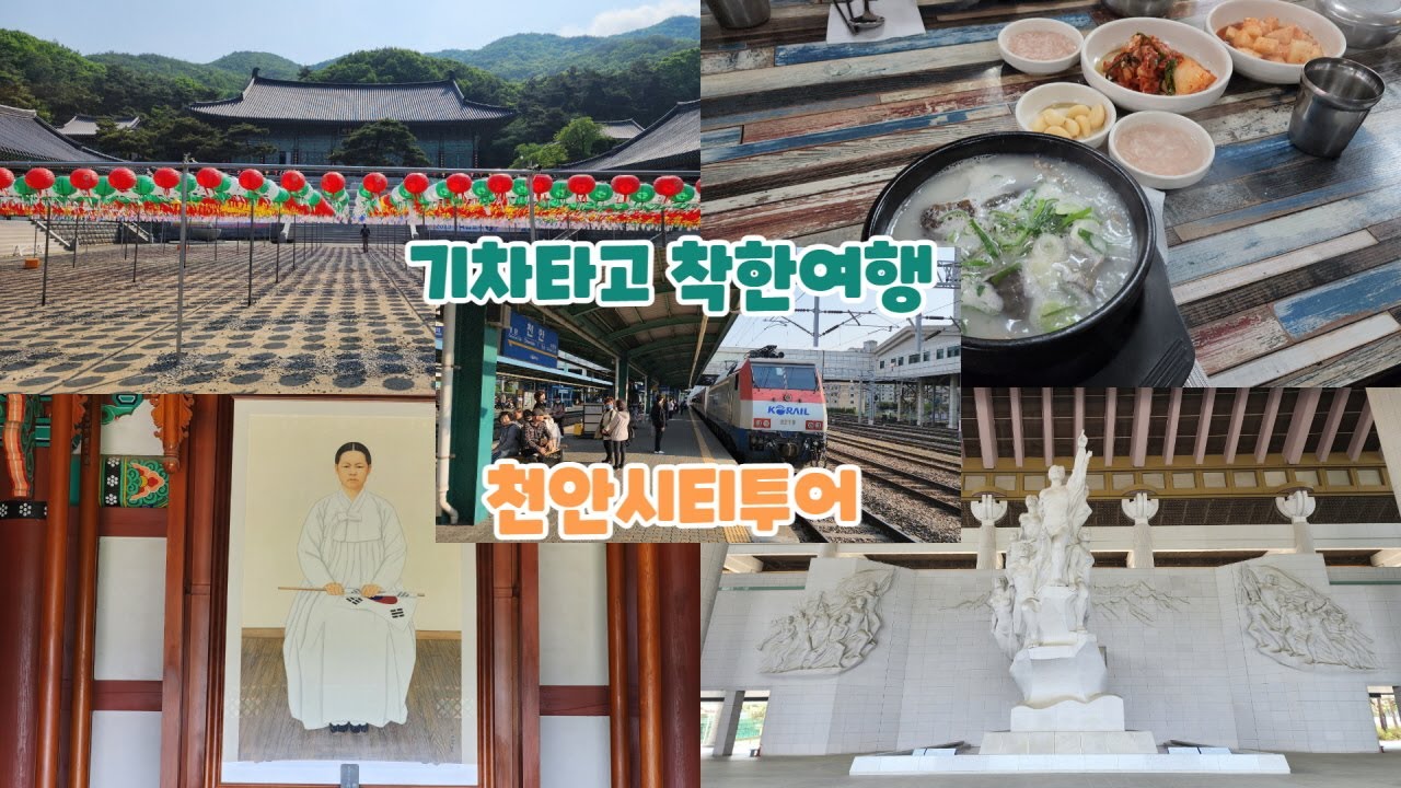 기차타고 착한여행 천안시티투어 각원사 천안병천순대거리 유관순열사기념관 독립기념관 Youtube